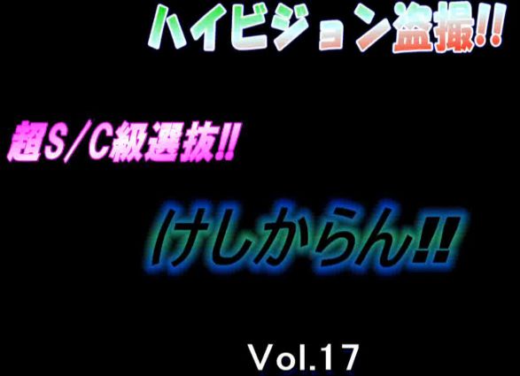 ハイビジョン盗撮 超S/C級選抜vol.17 - JP UPSKIRT CLUB